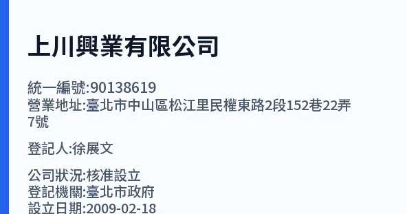 上川興業有限公司的照片-統編 90138619(臺北市) 公司登記資料與營業項目詳細圖表