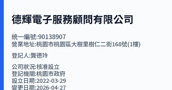 德輝電子服務顧問有限公司的照片-統編 90138907(桃園市) 公司登記資料與營業項目詳細圖表