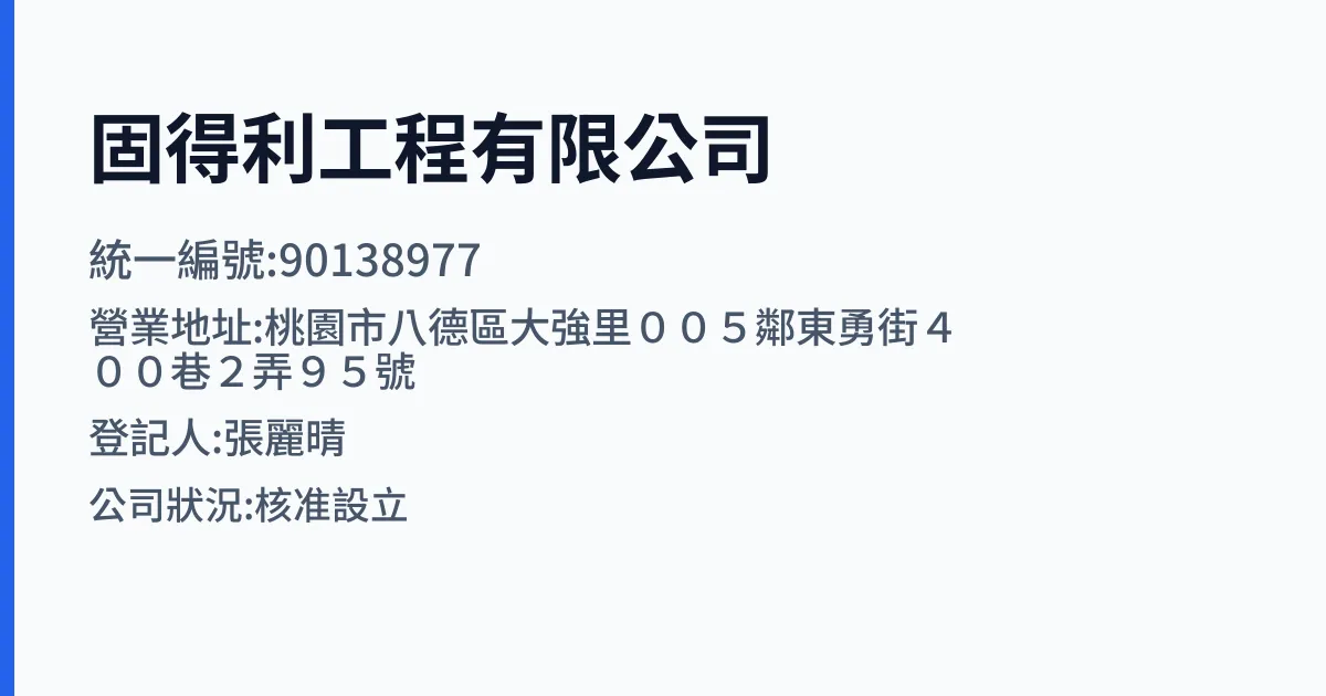 固得利工程有限公司 - 統編 90138977(桃園市) 公司登記資料與營業項目詳細圖表