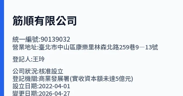 筋順有限公司的照片-統編 90139032(臺北市) 公司登記資料與營業項目詳細圖表