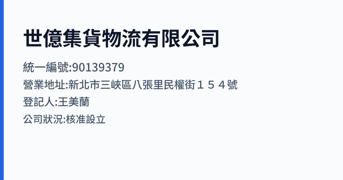 世億集貨物流有限公司 - 統編 90139379(新北市) 公司登記資料與營業項目詳細圖表