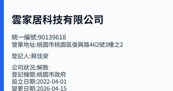 雲家居科技有限公司的照片-統編 90139618(桃園市) 公司登記資料與營業項目詳細圖表