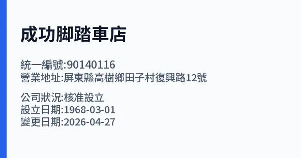 成功脚踏車店的照片-統編 90140116(屏東縣) 公司登記資料與營業項目詳細圖表