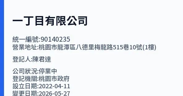 一丁目有限公司的照片-統編 90140235(桃園市) 公司登記資料與營業項目詳細圖表