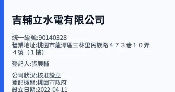 吉輔立水電有限公司的照片-統編 90140328(桃園市) 公司登記資料與營業項目詳細圖表