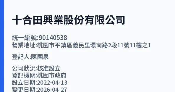 十合田興業股份有限公司的照片-統編 90140538(桃園市) 公司登記資料與營業項目詳細圖表