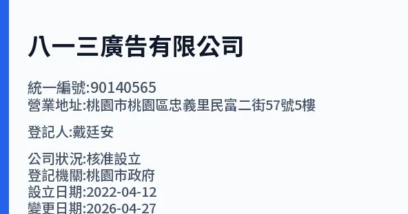 八一三廣告有限公司的照片-統編 90140565(桃園市) 公司登記資料與營業項目詳細圖表