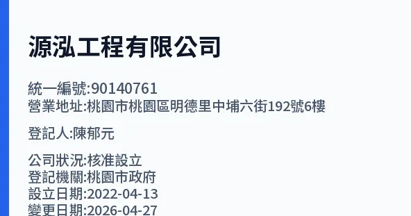 源泓工程有限公司的照片-統編 90140761(桃園市) 公司登記資料與營業項目詳細圖表