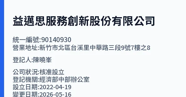 益邁思服務創新股份有限公司的照片-統編 90140930(新竹市) 公司登記資料與營業項目詳細圖表
