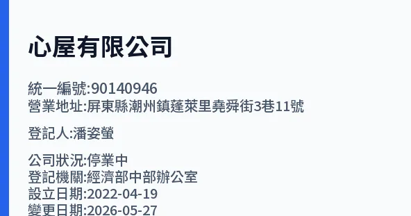 心屋有限公司的照片-統編 90140946(屏東縣) 公司登記資料與營業項目詳細圖表