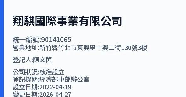 翔騏國際事業有限公司的照片-統編 90141065(新竹縣) 公司登記資料與營業項目詳細圖表