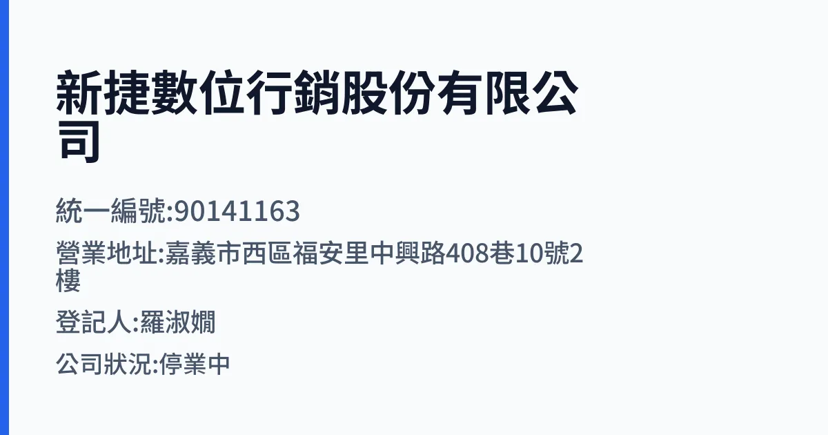 新捷數位行銷股份有限公司 - 統編 90141163(嘉義市) 公司登記資料與營業項目詳細圖表