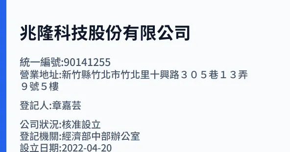兆隆科技股份有限公司的照片-統編 90141255(新竹縣) 公司登記資料與營業項目詳細圖表
