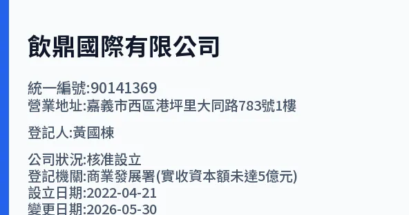 飲鼎國際有限公司的照片-統編 90141369(嘉義市) 公司登記資料與營業項目詳細圖表