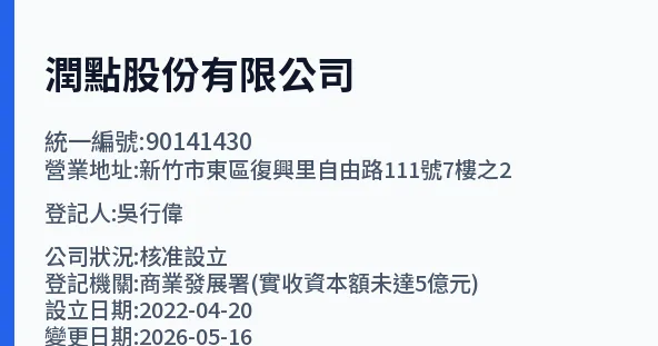 潤點股份有限公司的照片-統編 90141430(新竹市) 公司登記資料與營業項目詳細圖表