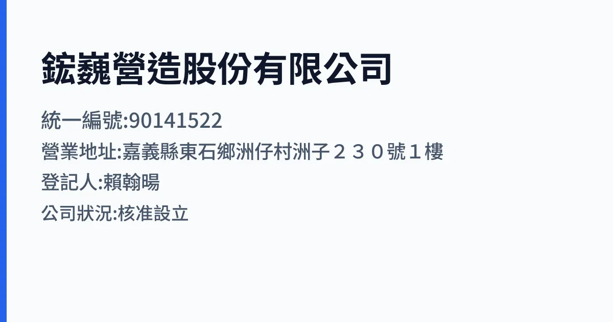 鋐巍營造股份有限公司 - 統編 90141522(臺中市) 公司登記資料與營業項目詳細圖表