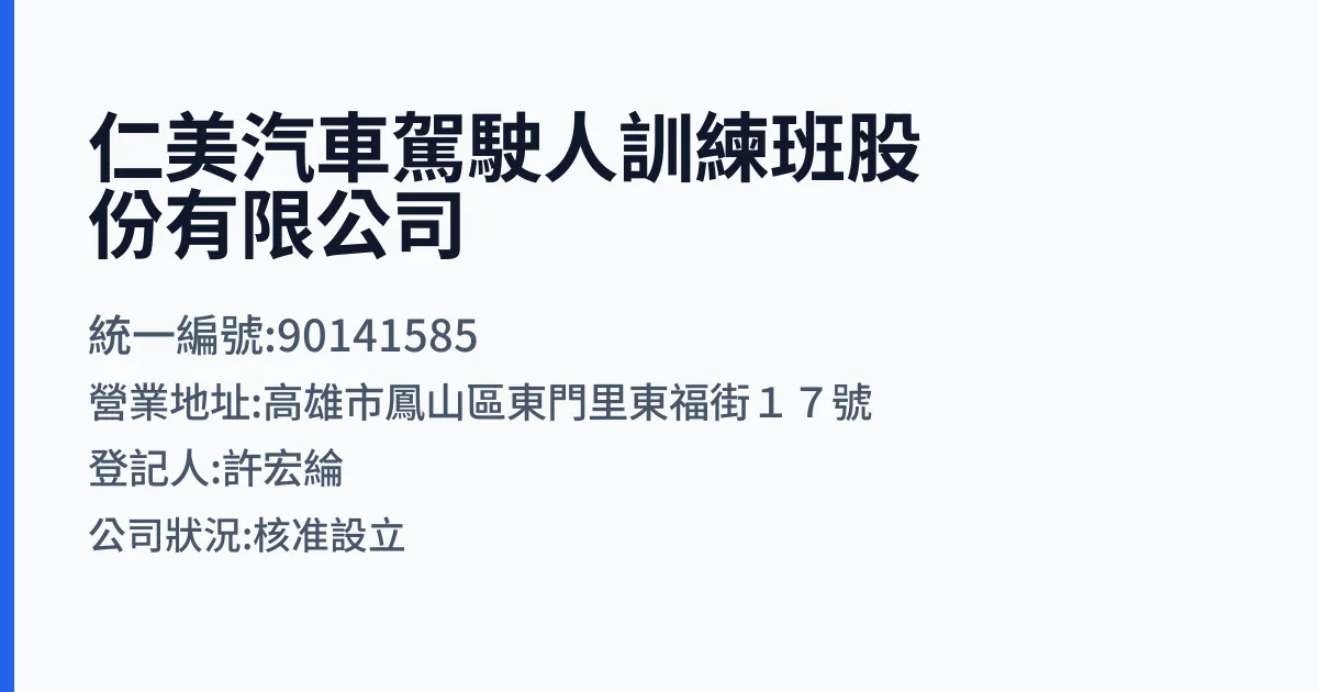 仁美汽車駕駛人訓練班股份有限公司 - 統編 90141585（雲林縣） 公司登記資料與營業項目詳細圖表