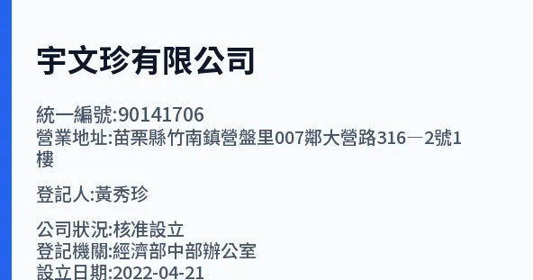 宇文珍有限公司的照片-統編 90141706(苗栗縣) 公司登記資料與營業項目詳細圖表