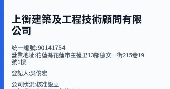 上衡建築及工程技術顧問有限公司的照片-統編 90141754(花蓮縣) 公司登記資料與營業項目詳細圖表