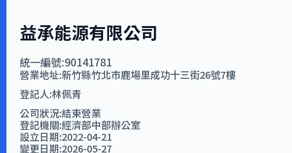 益承能源有限公司的照片-統編 90141781(新竹縣) 公司登記資料與營業項目詳細圖表