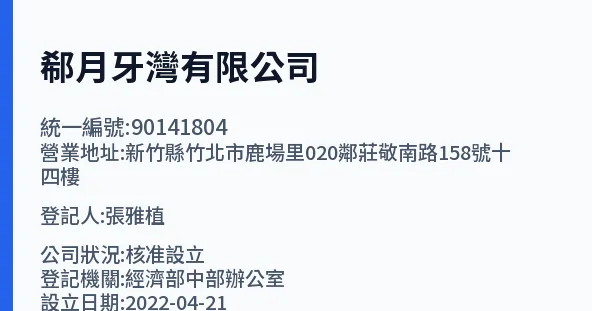郗月牙灣有限公司的照片-統編 90141804(新竹縣) 公司登記資料與營業項目詳細圖表