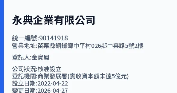 永典企業有限公司的照片-統編 90141918(苗栗縣) 公司登記資料與營業項目詳細圖表
