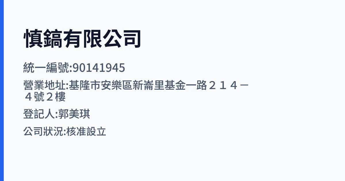 慎鎬有限公司 - 統編 90141945(基隆市) 公司登記資料與營業項目詳細圖表