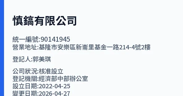 慎鎬有限公司的照片-統編 90141945(基隆市) 公司登記資料與營業項目詳細圖表