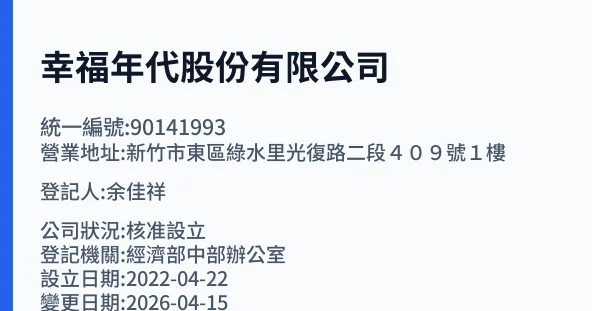 幸福年代股份有限公司的照片-統編 90141993(新竹市) 公司登記資料與營業項目詳細圖表