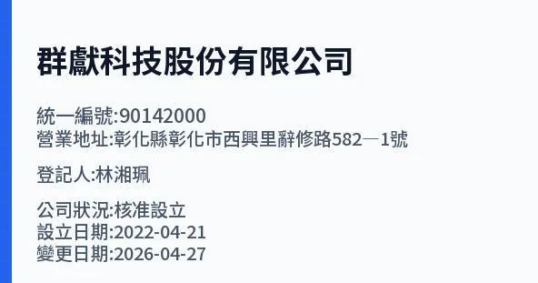 群獻科技股份有限公司的照片-統編 90142000(彰化縣) 公司登記資料與營業項目詳細圖表