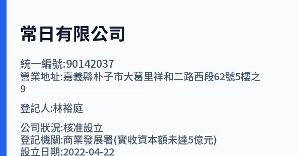 常日有限公司的照片-統編 90142037(嘉義縣) 公司登記資料與營業項目詳細圖表