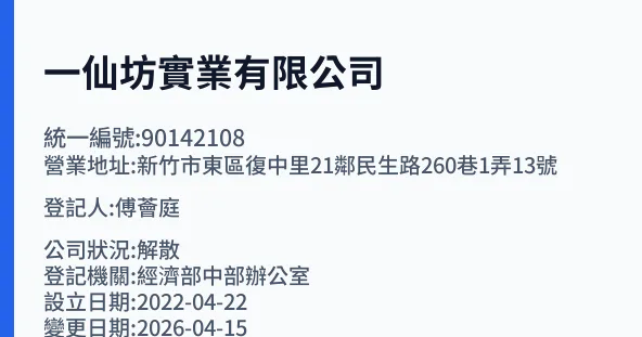 一仙坊實業有限公司的照片-統編 90142108(新竹市) 公司登記資料與營業項目詳細圖表