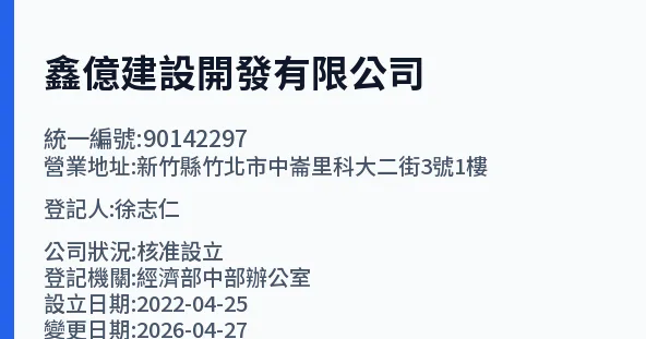 鑫億建設開發有限公司的照片-統編 90142297(新竹縣) 公司登記資料與營業項目詳細圖表