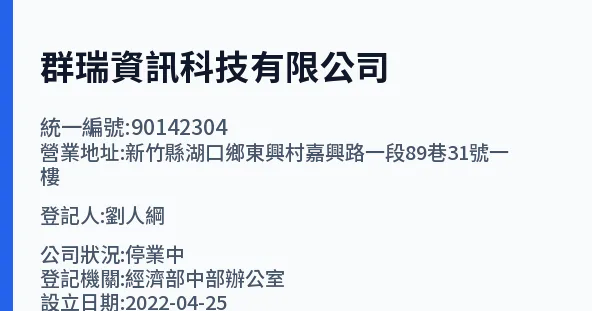 群瑞資訊科技有限公司的照片-統編 90142304(新竹縣) 公司登記資料與營業項目詳細圖表