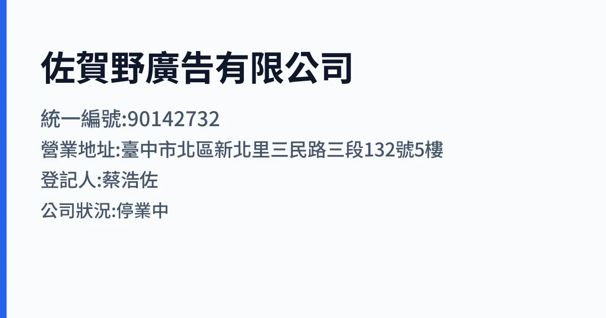 佐賀野廣告有限公司 - 統編 90142732(臺中市) 公司登記資料與營業項目詳細圖表