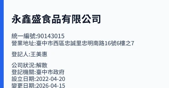 永鑫盛食品有限公司的照片-統編 90143015(臺中市) 公司登記資料與營業項目詳細圖表