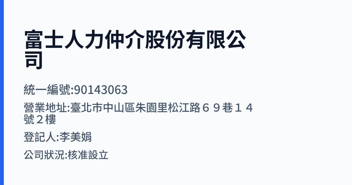 富士人力仲介股份有限公司 - 統編 90143063(臺北市) 公司登記資料與營業項目詳細圖表