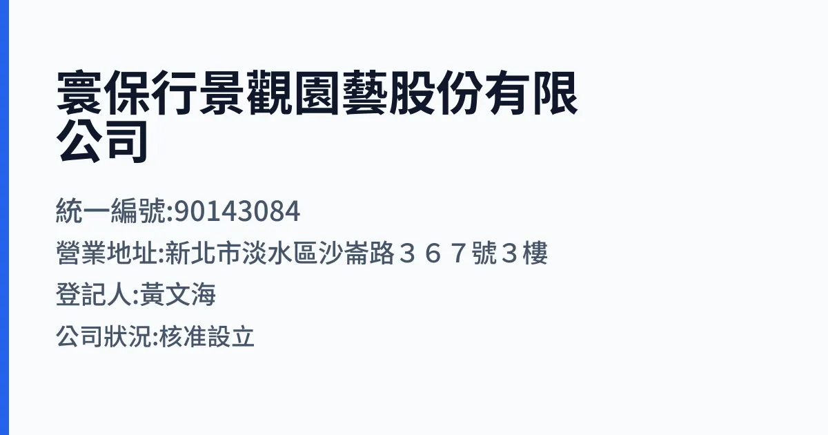 寰保行景觀園藝股份有限公司 - 統編 90143084(臺北市) 公司登記資料與營業項目詳細圖表