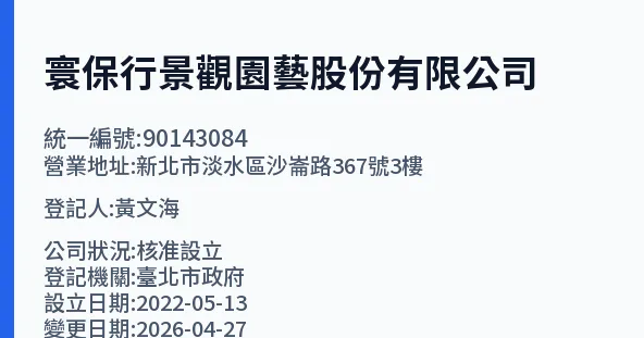 寰保行景觀園藝股份有限公司的照片-統編 90143084(新北市) 公司登記資料與營業項目詳細圖表