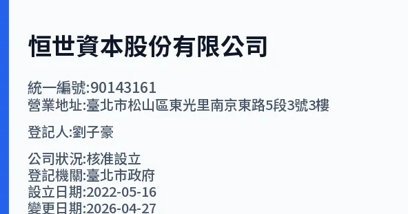 恒世資本股份有限公司的照片-統編 90143161(臺北市) 公司登記資料與營業項目詳細圖表