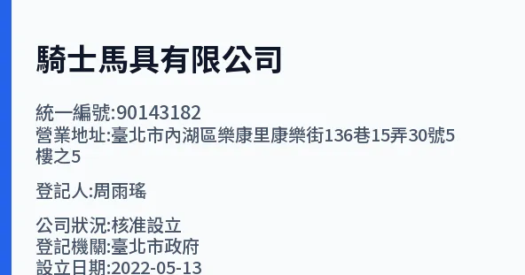 騎士馬具有限公司的照片-統編 90143182(臺北市) 公司登記資料與營業項目詳細圖表