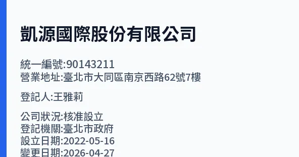凱源國際股份有限公司的照片-統編 90143211(臺北市) 公司登記資料與營業項目詳細圖表