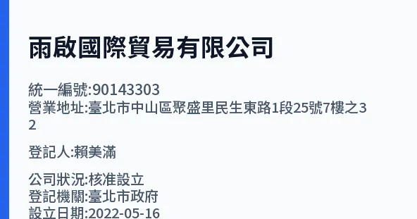 雨啟國際貿易有限公司的照片-統編 90143303(臺北市) 公司登記資料與營業項目詳細圖表