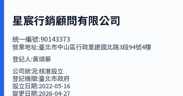 星宸行銷顧問有限公司的照片-統編 90143373(臺北市) 公司登記資料與營業項目詳細圖表