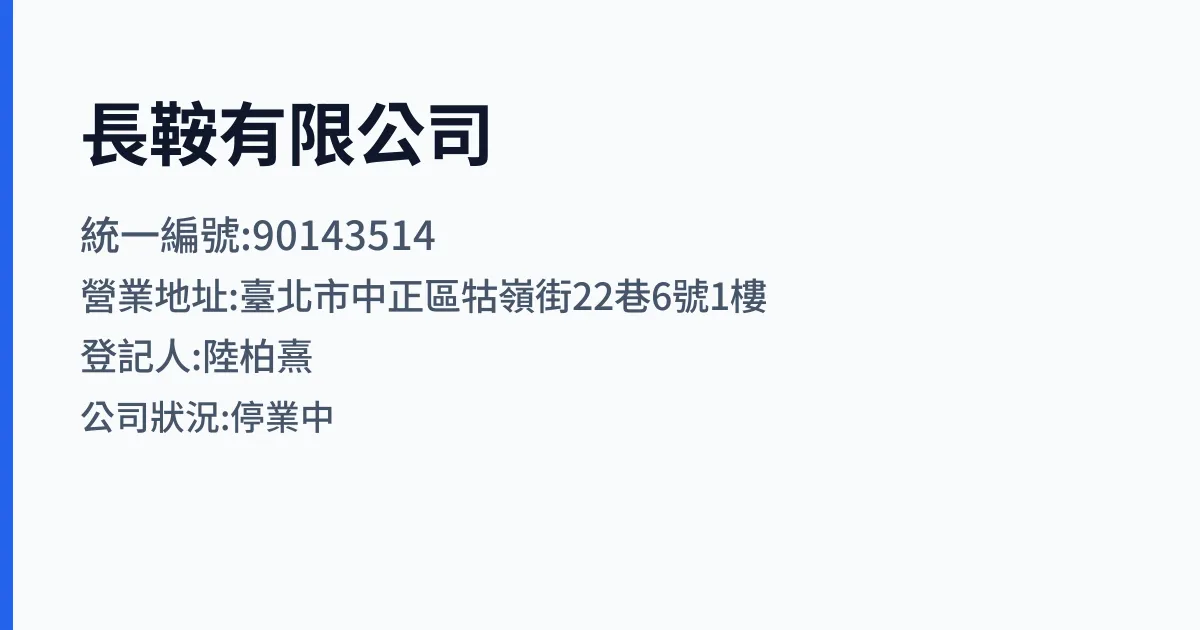 長鞍有限公司 - 統編 90143514（臺北市） 公司登記資料與營業項目詳細圖表