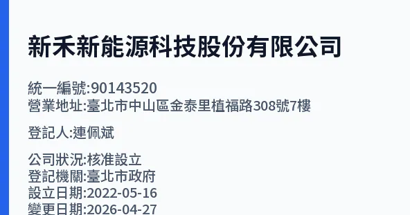 新禾新能源科技股份有限公司的照片-統編 90143520(臺北市) 公司登記資料與營業項目詳細圖表