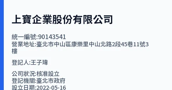 上寶企業股份有限公司的照片-統編 90143541(臺北市) 公司登記資料與營業項目詳細圖表