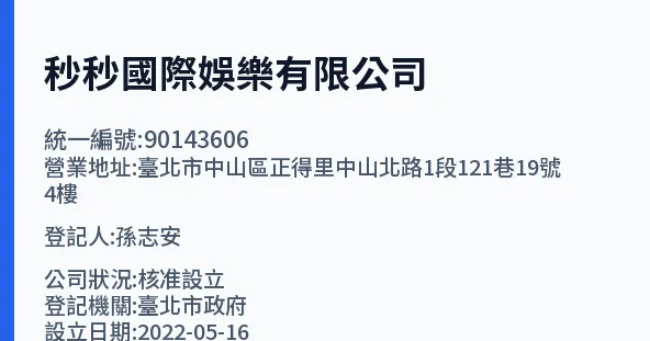 秒秒國際娛樂有限公司的照片-統編 90143606(臺北市) 公司登記資料與營業項目詳細圖表