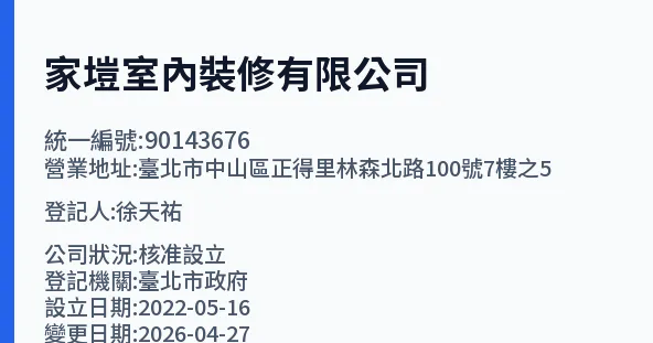 家塏室內裝修有限公司的照片-統編 90143676(臺北市) 公司登記資料與營業項目詳細圖表