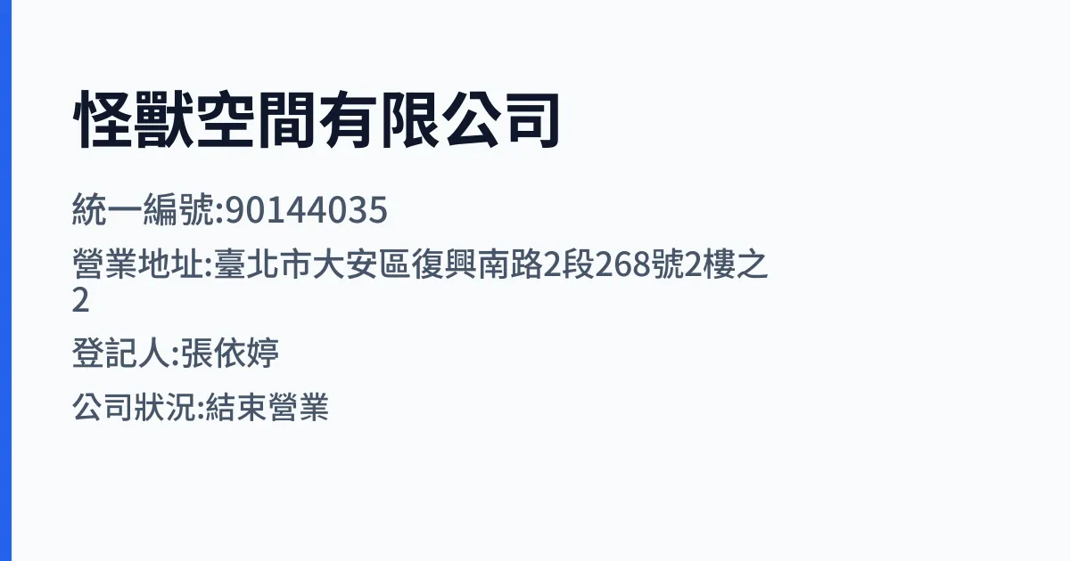 怪獸空間有限公司 - 統編 90144035(臺北市) 公司登記資料與營業項目詳細圖表